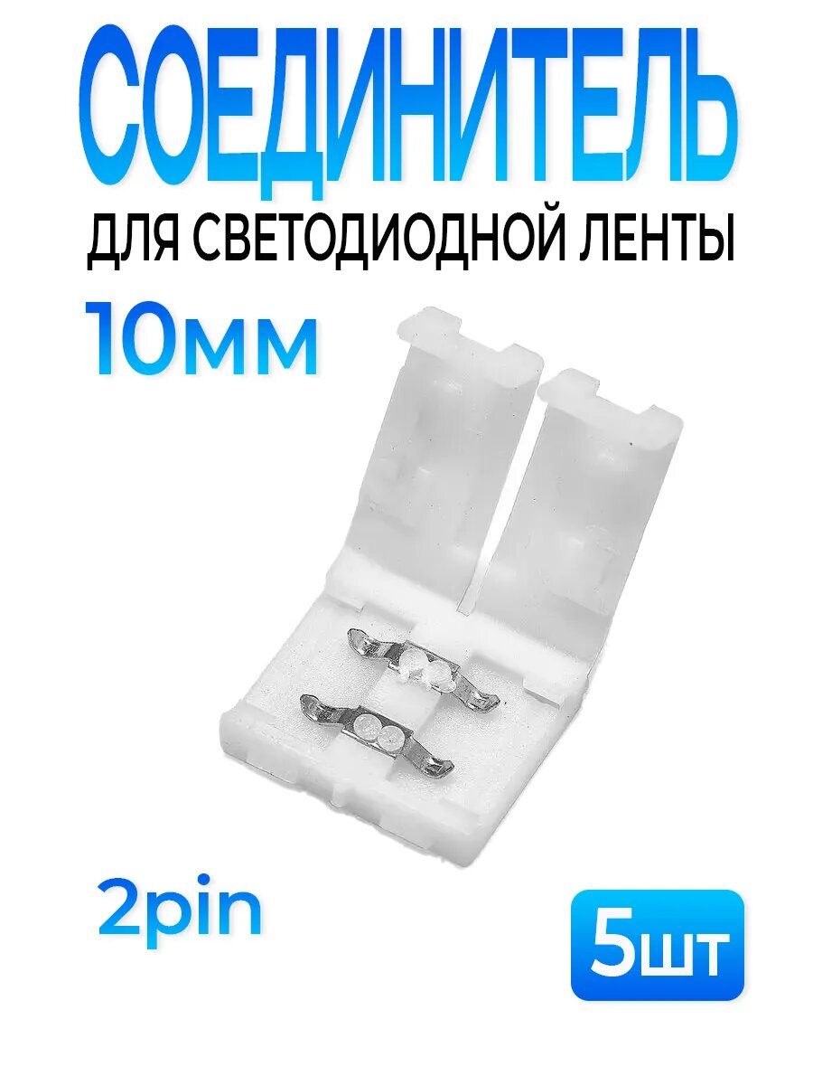 Соединитель 2pin для светодиодной ленты 10мм 5шт