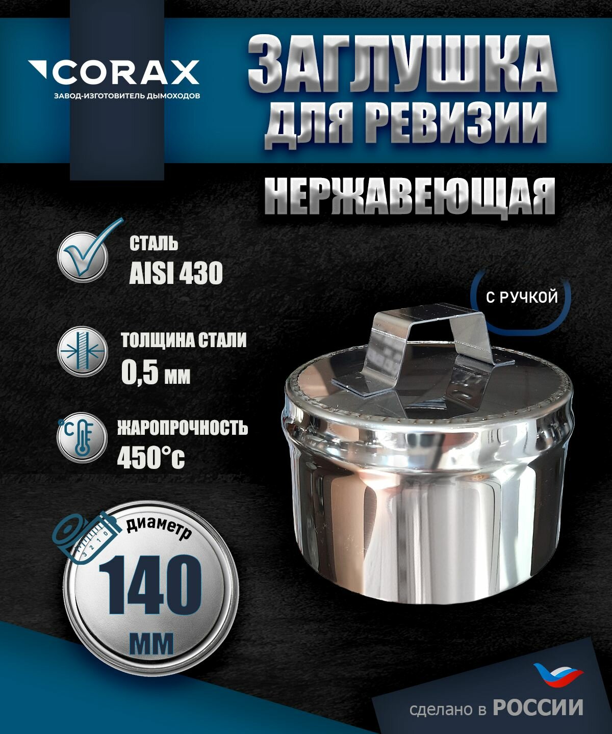 Заглушка для ревизии внутренняя с ручкой (430/0,5) Ф 140 Corax