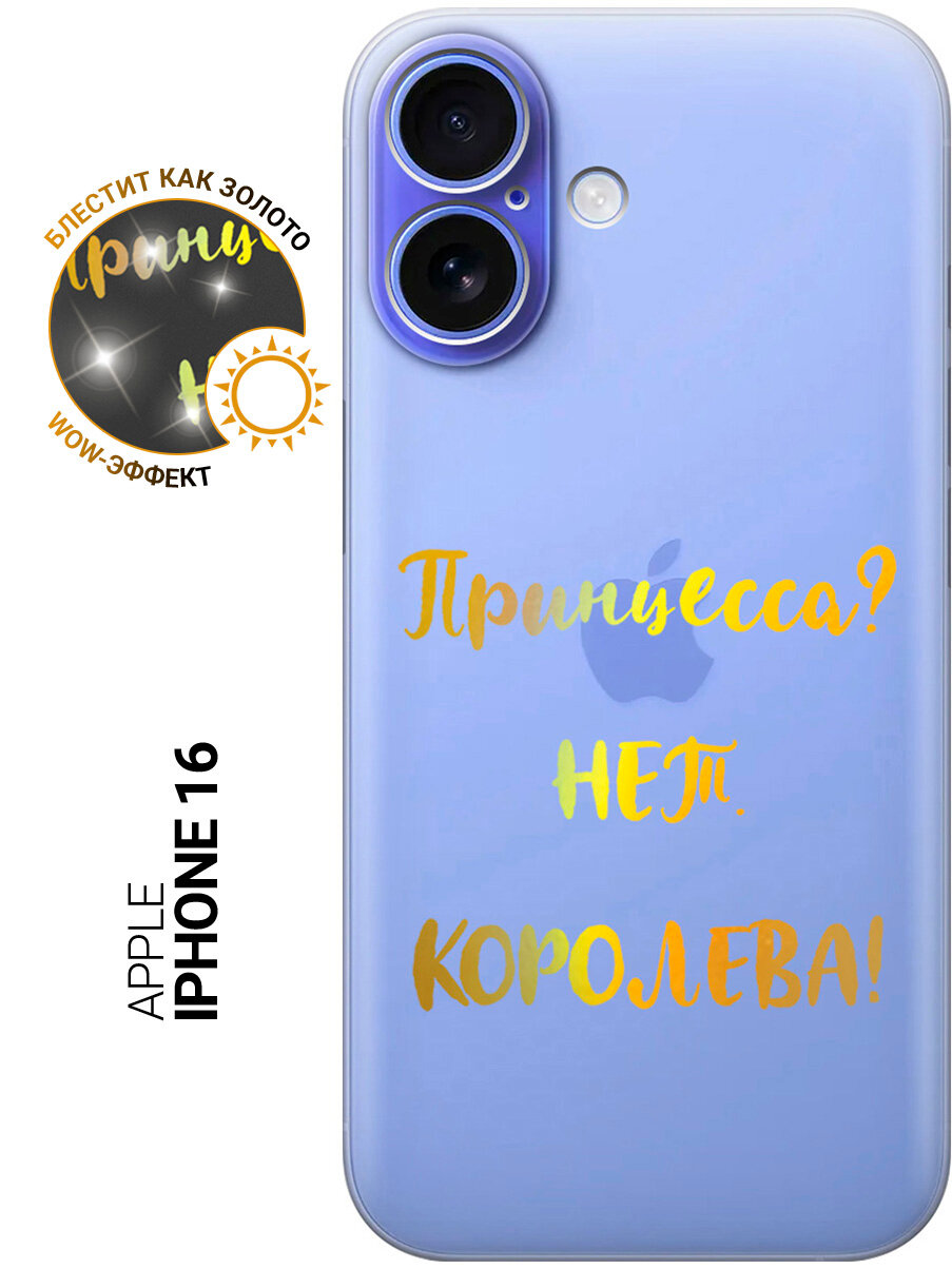 Силиконовый чехол на Apple iPhone 16 с принтом "Принцесса? Нет. Королева!"
