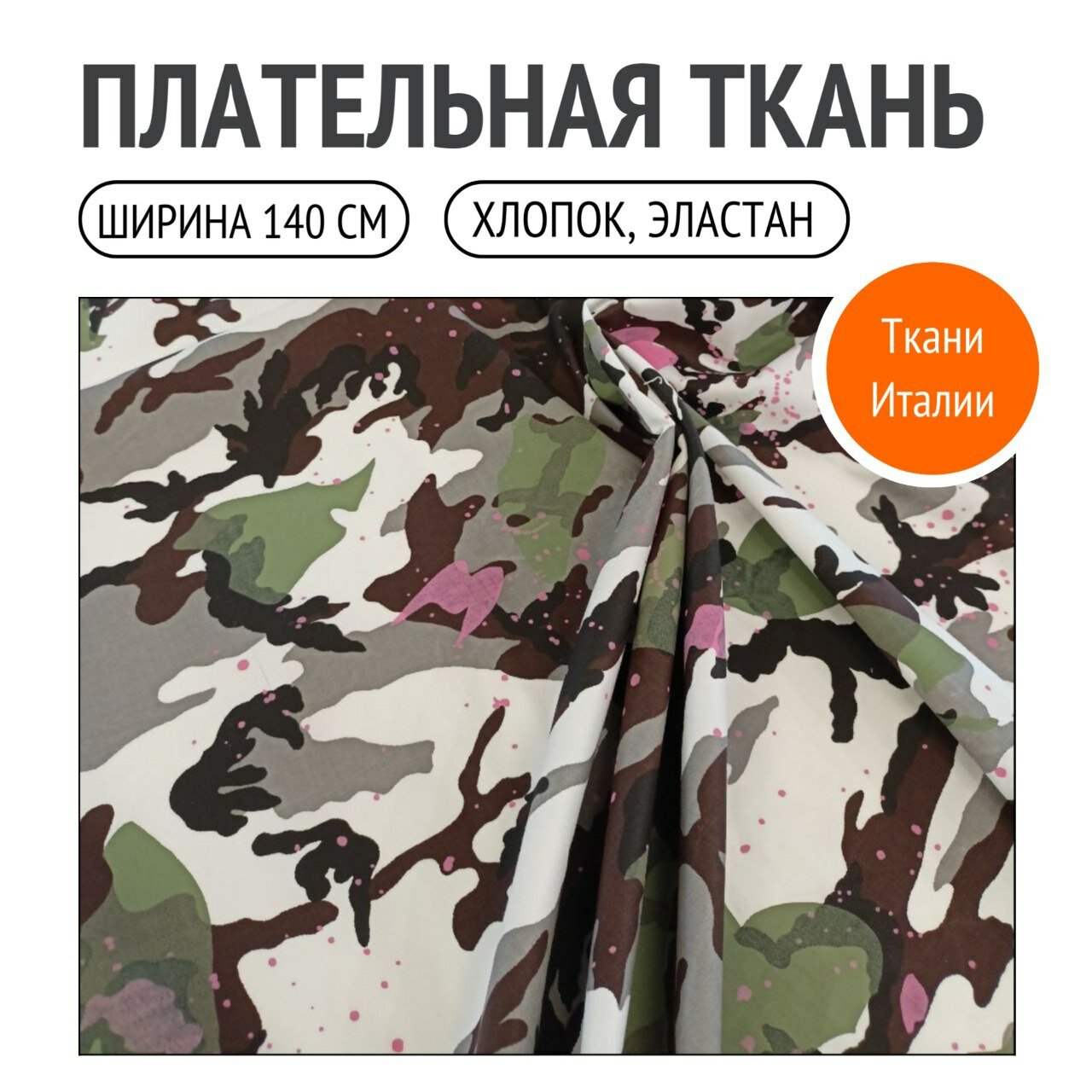 Ткань плательно_костюмная, хлопок с эластаном, принт милитари.