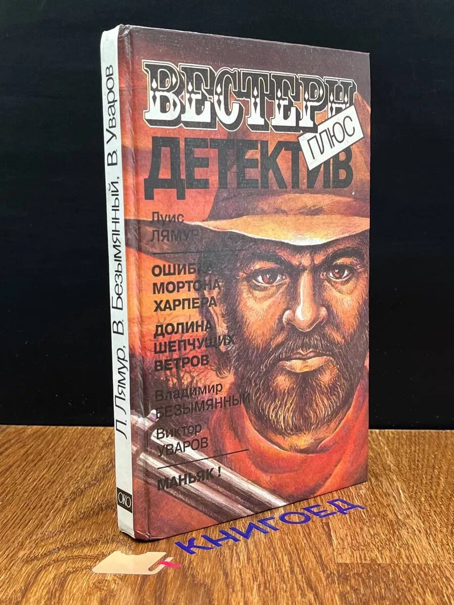 Книга. Ошибка Мортона Харпера. Долина шепчущих ветров. Маньяк 1992 (2038983789535)