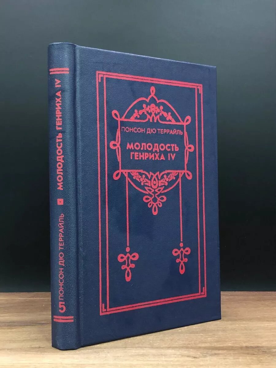 Книга. Молодость Генриха IV. В восьми томах. Том 5 1992 (2038369721258)