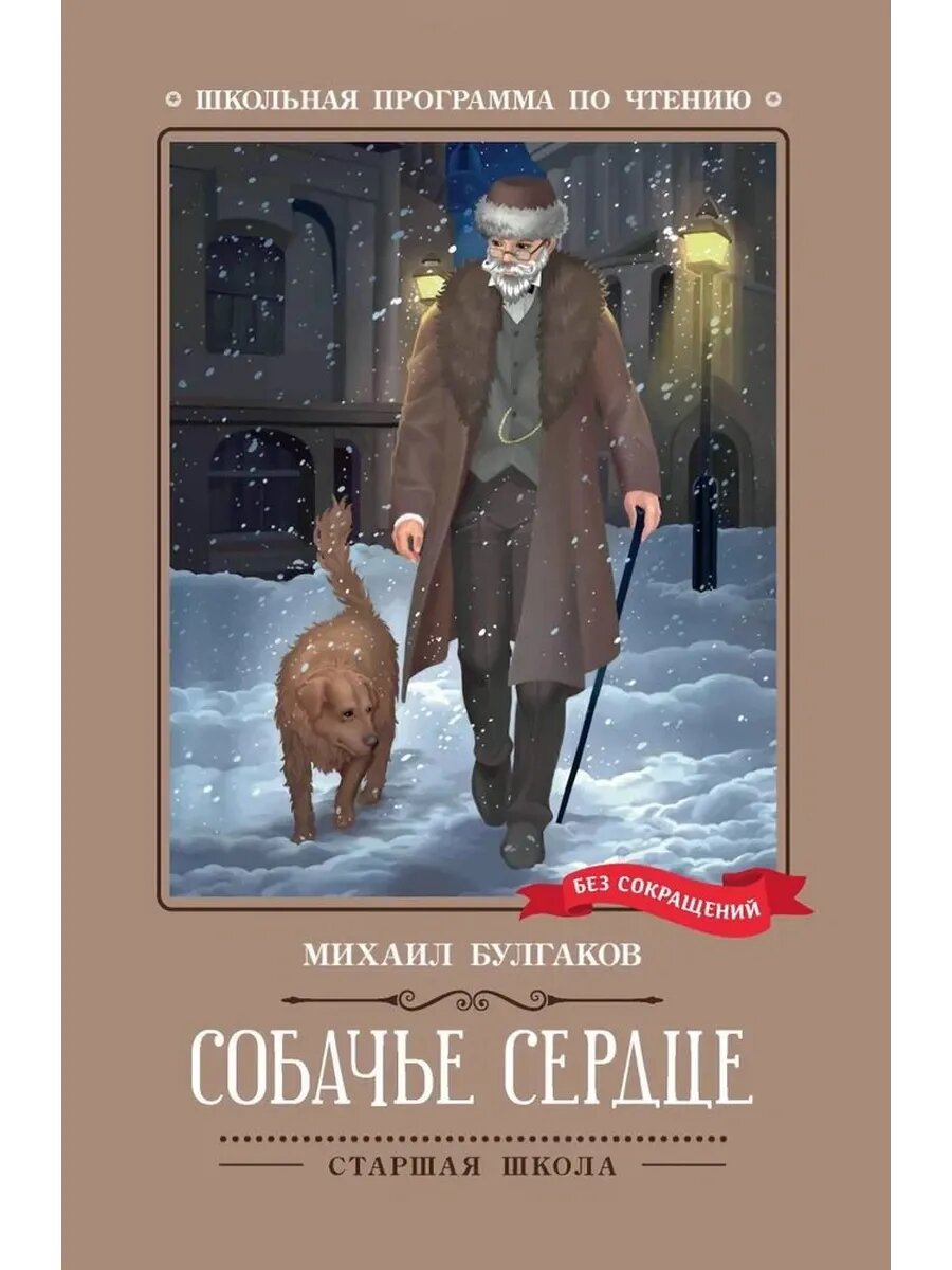 Собачье сердце. Чудовищная история