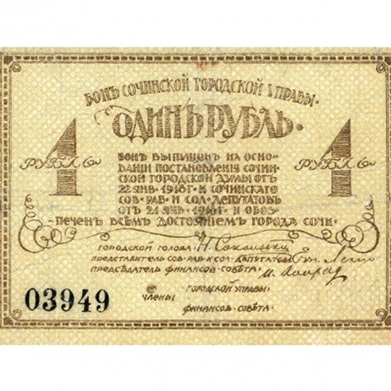 1 рубль 1918 Сочинская Городская Управа 1 выпуск, сувенирная копия, банкноты и купюры редкие коллекционные
