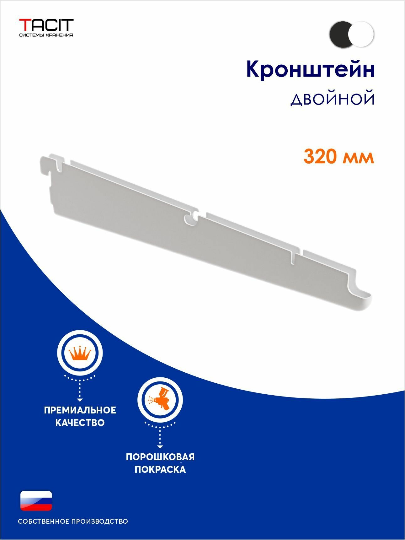 Кронштейн для полок и корзин гардеробных систем TACIT 30 серия