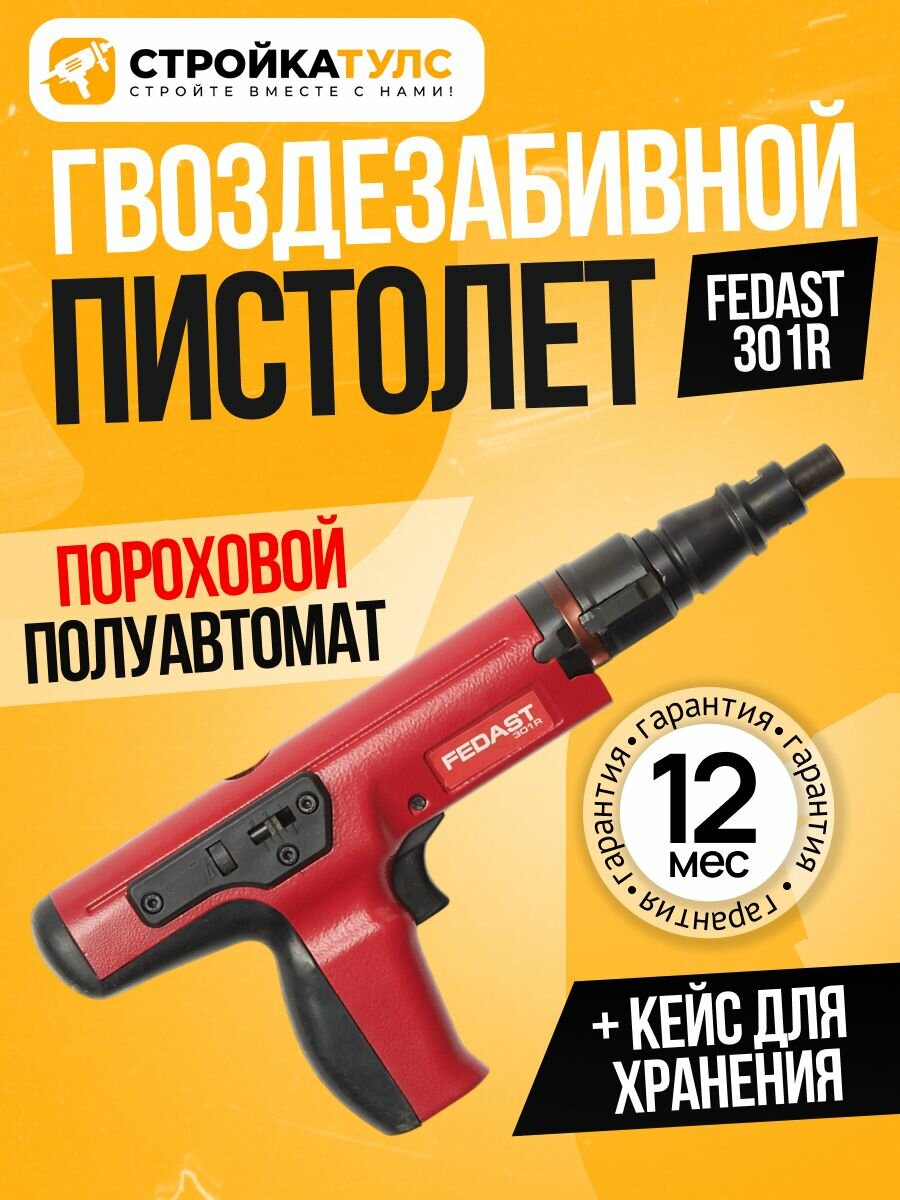 Пороховой гвоздезабивной пистолет FEDAST 301R для забивания гвоздей дюбелей по бетону / Монтажный полуавтоматический нейлер