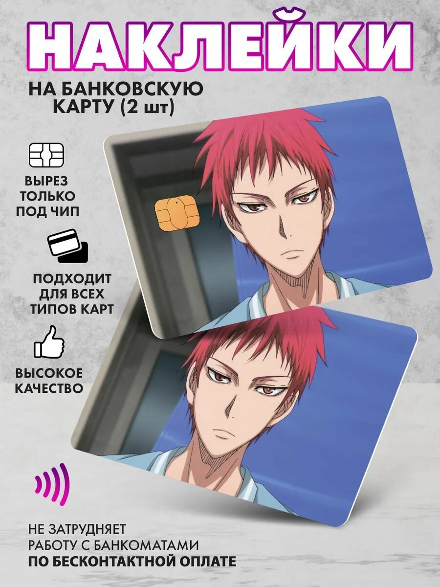 Наклейка на банковскую карту Баскетбол Куроко