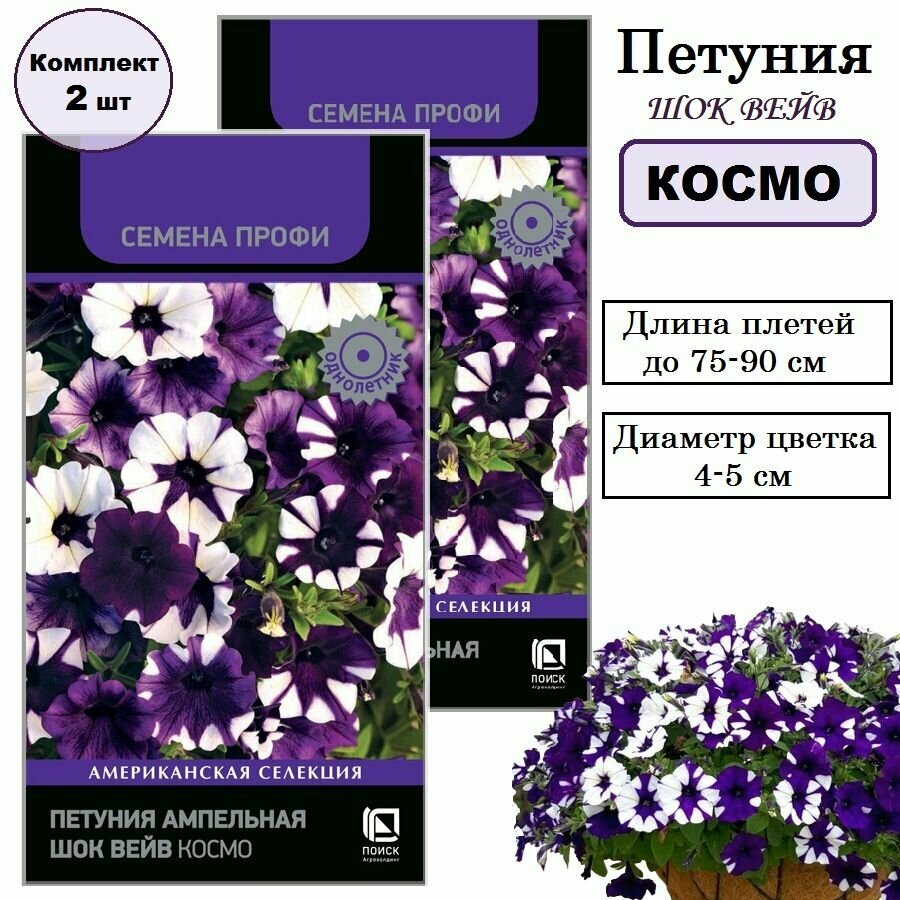 Семена петуния Шок Вейв Космо ампельная / Поиск, комплект 2 шт