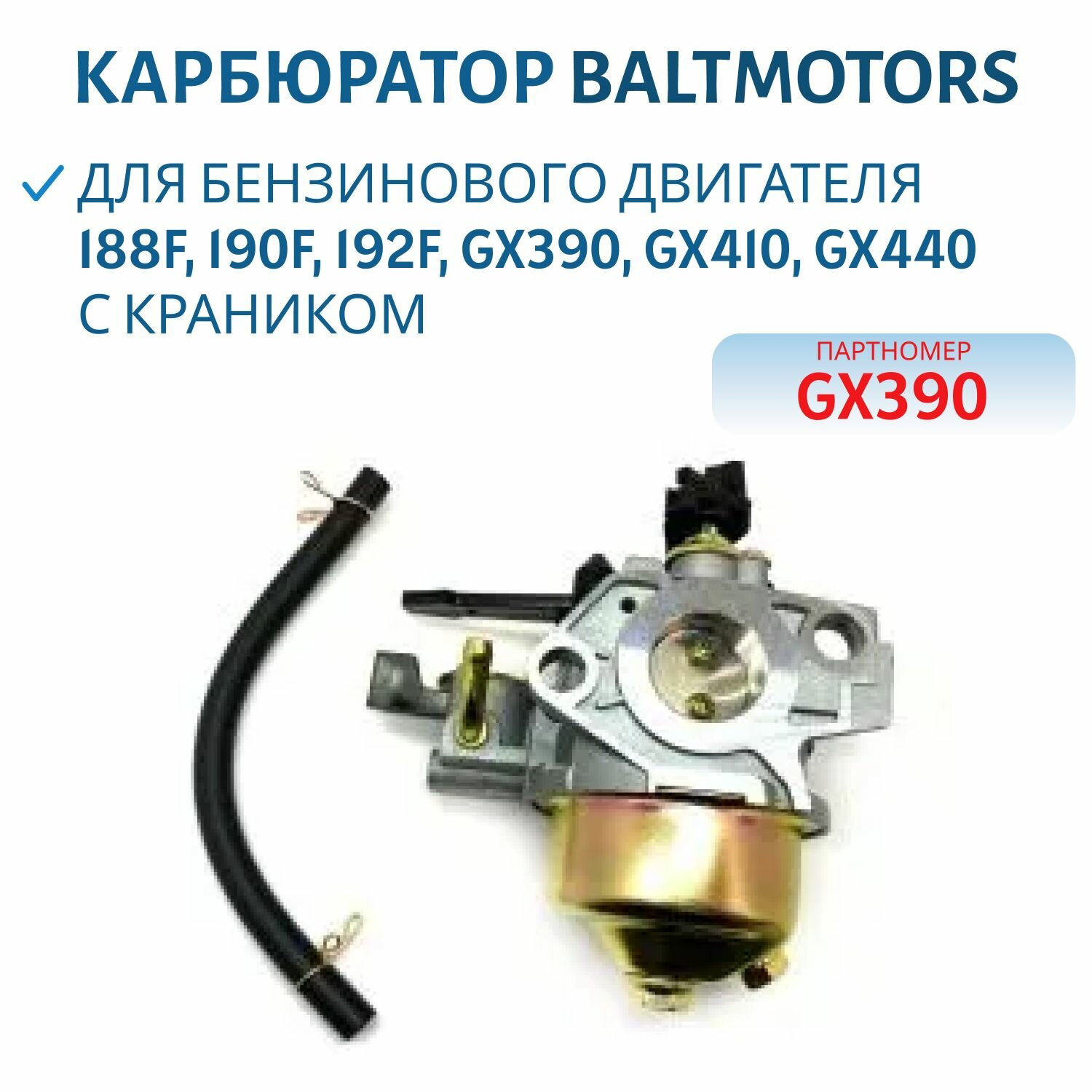 Карбюратор Lifan 190F/192F Baltmotors 100137531