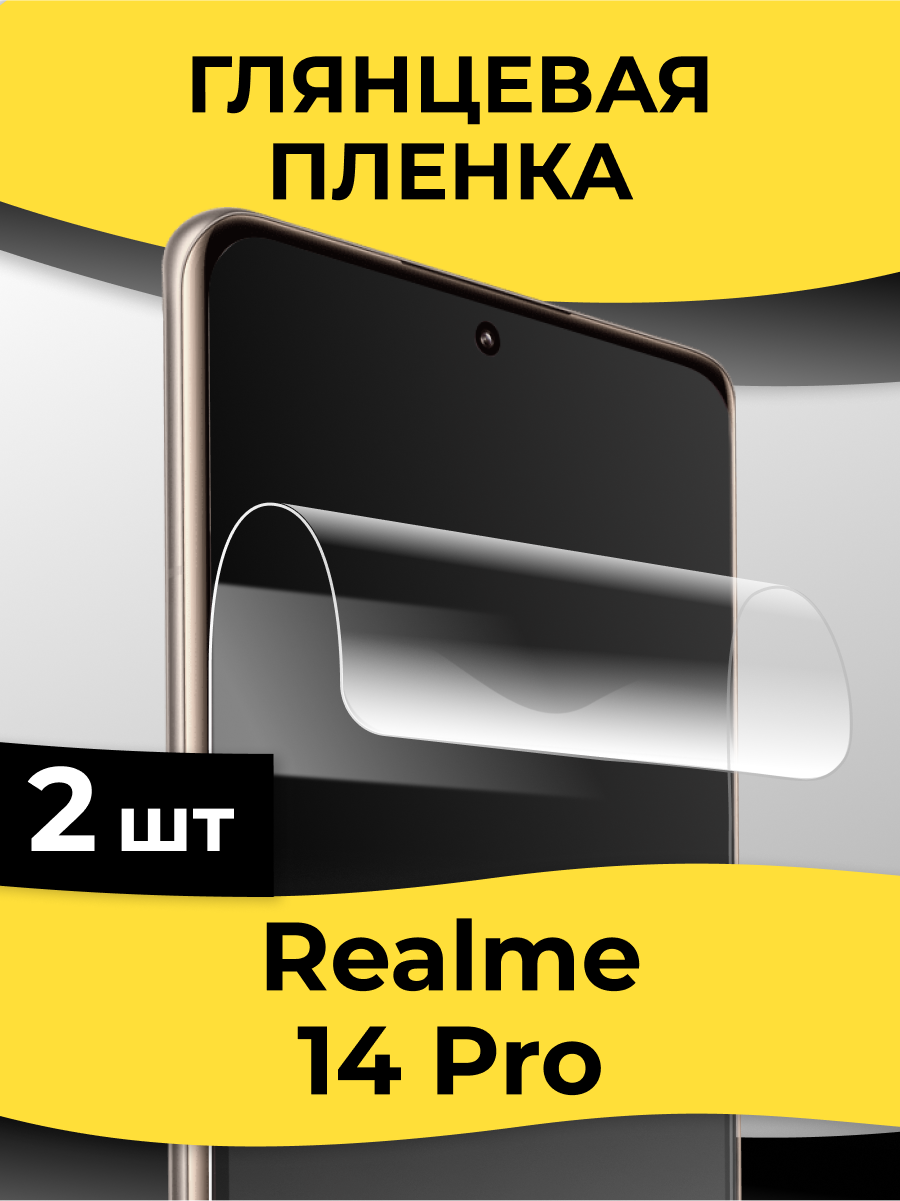 Комплект 2 шт. Гидрогелевая пленка для Realme 14 Pro / Защитная бронепленка на Реалми 14 Про
