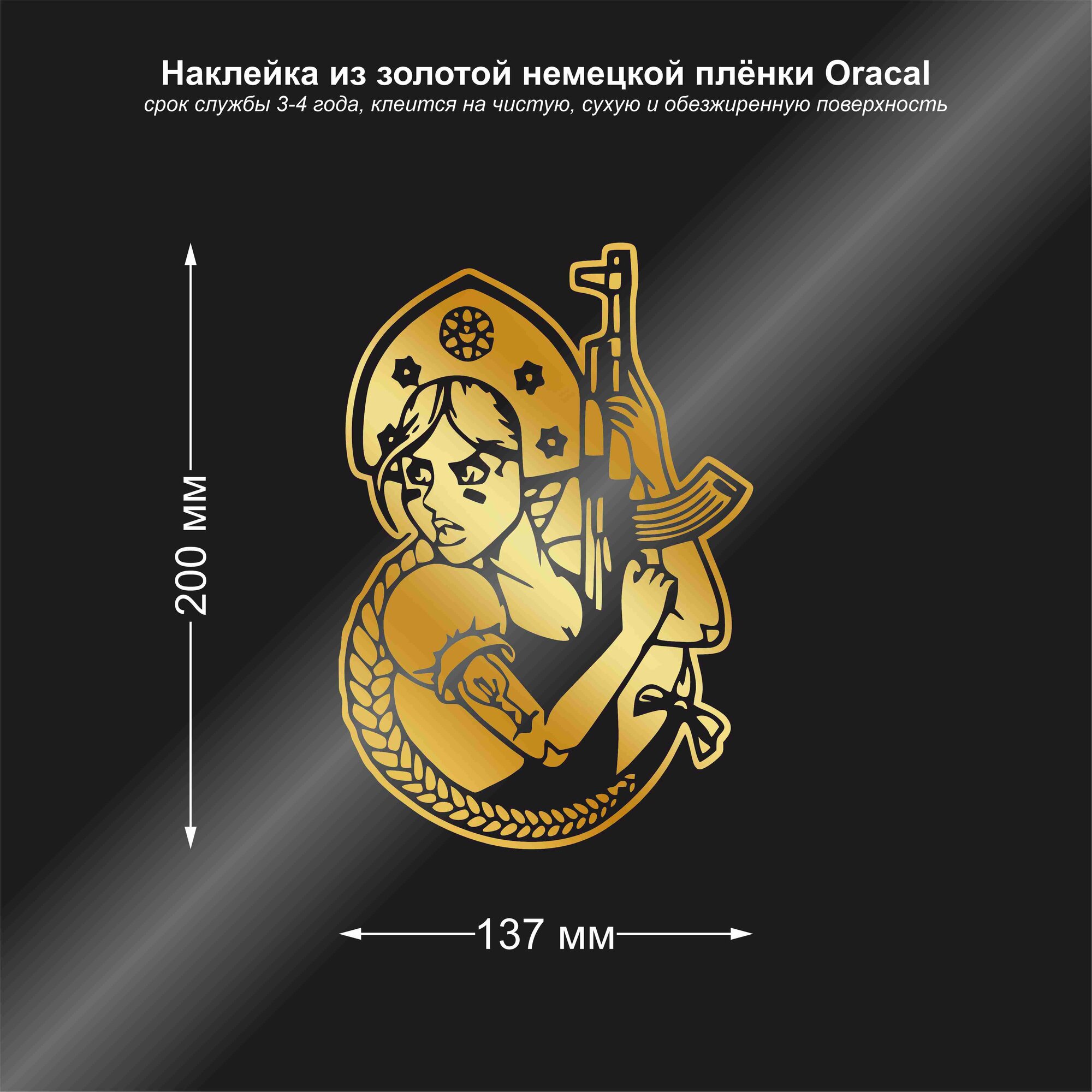Наклейка на авто Девушка с автоматом Калашникова, цвет золотой, 137х200 мм