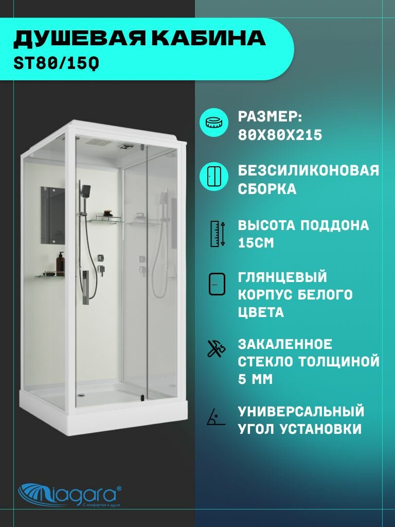 Душевая кабина Niagara Standart ST80/15Q (80х80х215) квадрат, поддон 15см, распашная, проф. белый,3 места