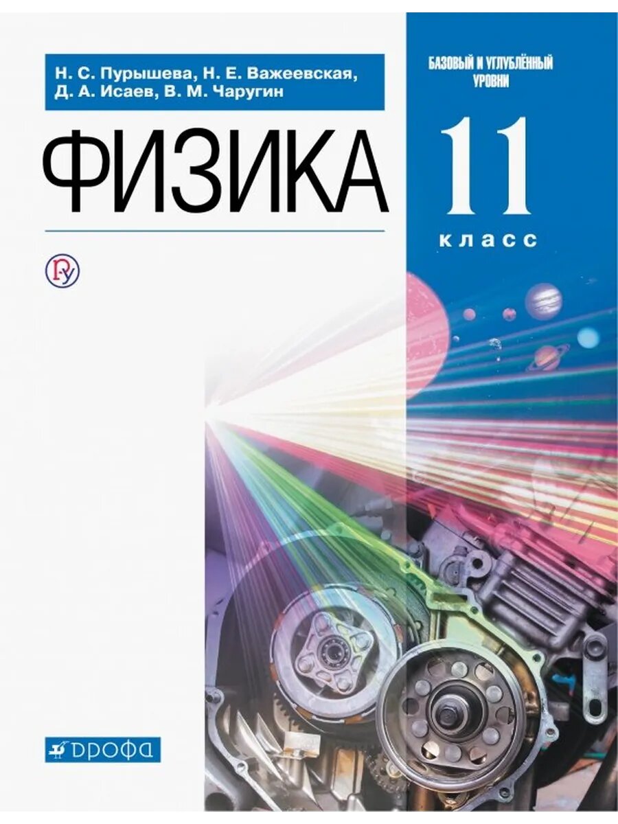 Физика. 11 класс. Учебник. Базовый и углубленный уровни