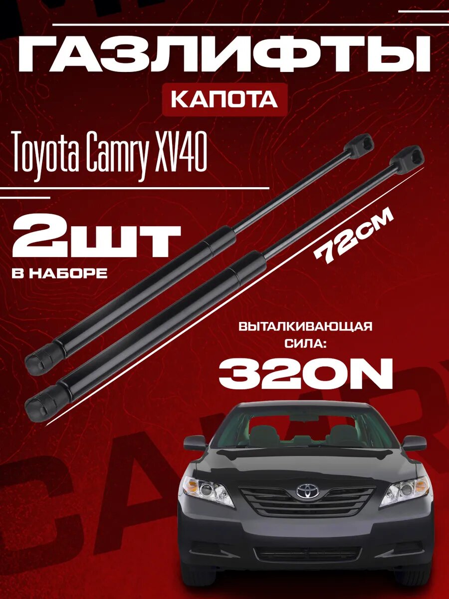 Упоры капота Тойота Камри 40