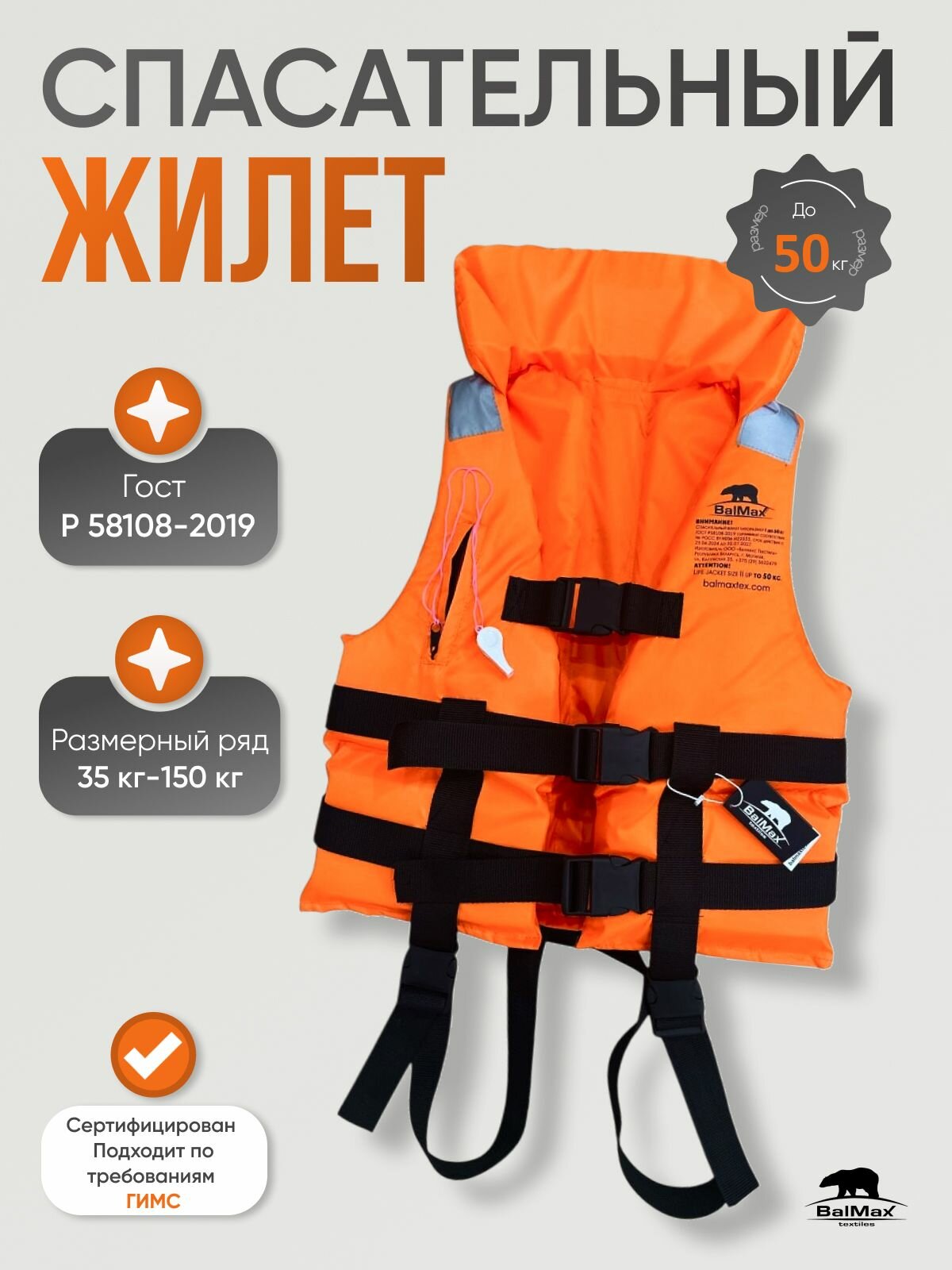 Спасательный жилет Балмакс до 50 кг.