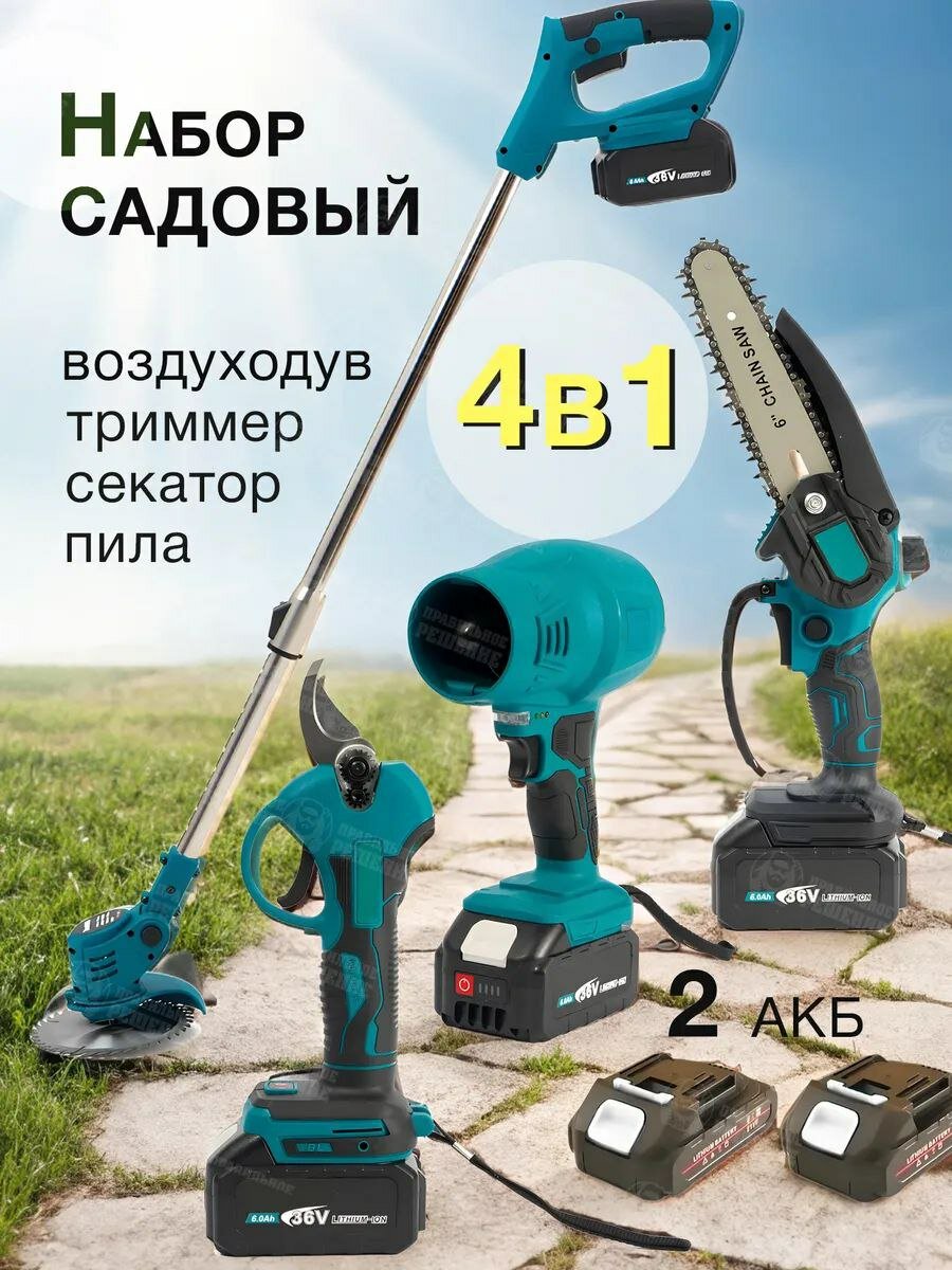 Садовый инструмент, секатор, пила аккумуляторная, воздуходув, тример садовый