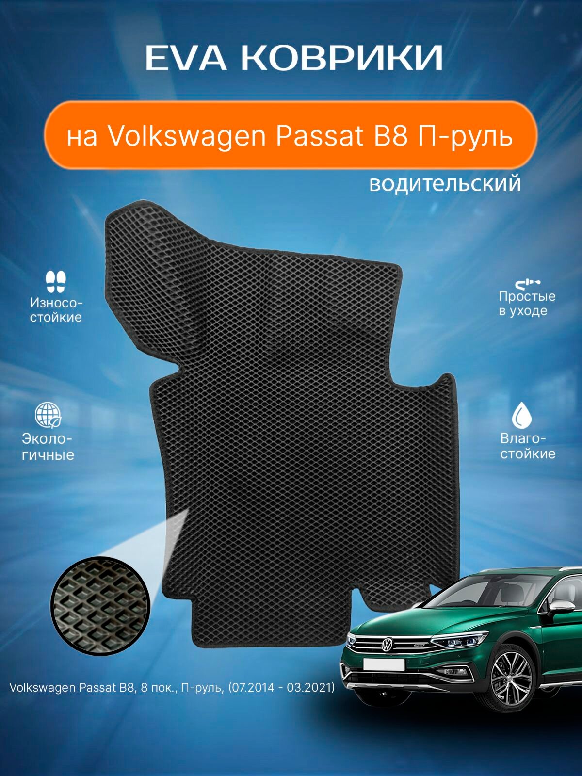 ЕВА EVA коврики 2 передних с бортами Фольксваген Пассат в салон Volkswagen Passat B8, 8 пок, П-руль, (07.2014 - 03.2021) (Черный ромб с черным кантом / черный / Сиденье водительское / 1 / В комплекте: 1-водительский.)