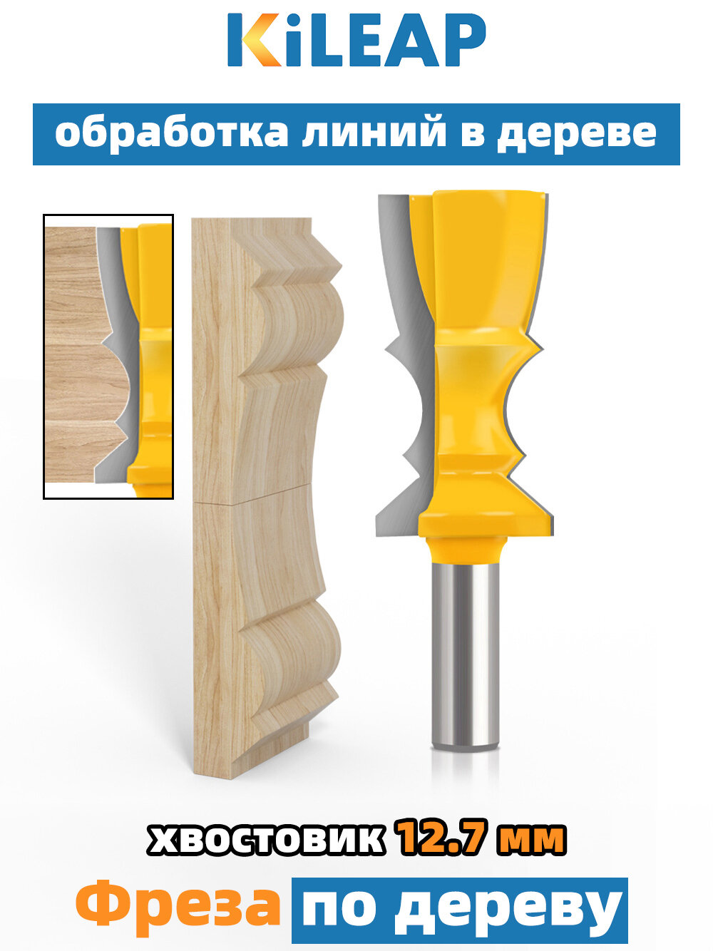 Фреза по дереву для поручней с узором линии с хвостовиком 12,7 мм, размером 12,7x32x64,5 мм, 1 шт