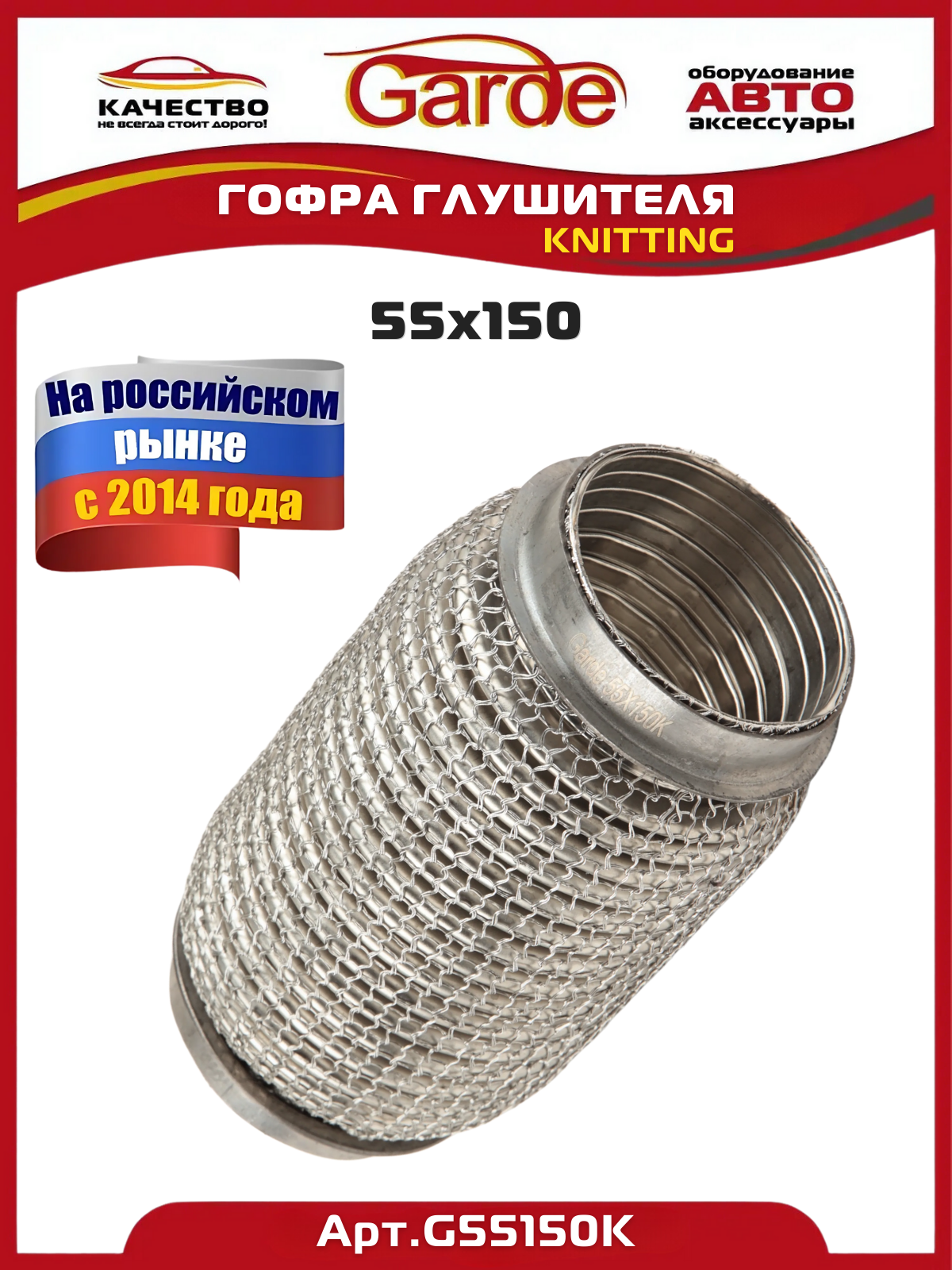 Гофра глушителя 55x150 Knitting 3х слойная нержавеющая сталь виброкомпенсатор выхлопной трубы 1 штука, G55150K, 1086