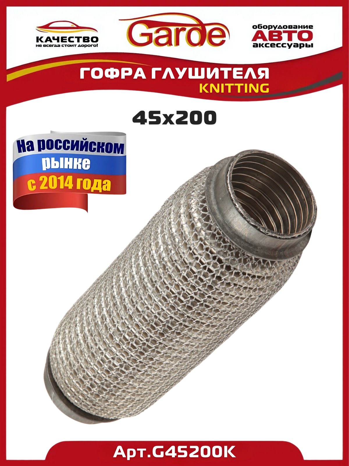 Гофра глушителя 45x200 Knitting 3х слойная нержавеющая сталь виброкомпенсатор выхлопной трубы 1 штука, G45200K, 1012