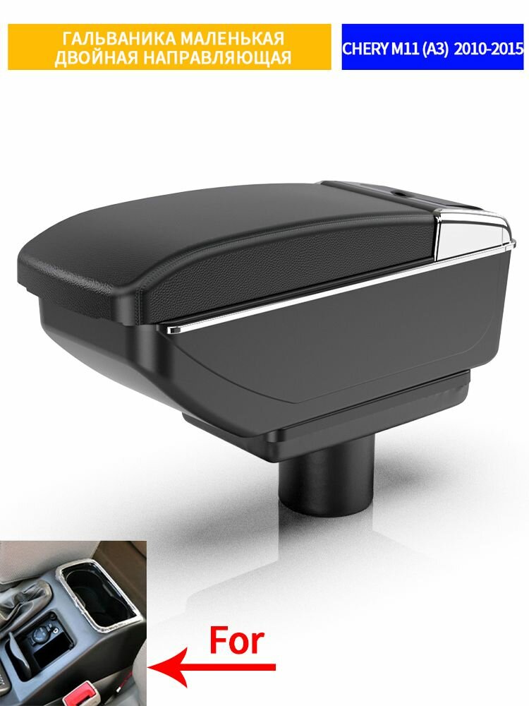 Подлокотник для автомобиля Chery M11 (A3) 2010 - 2015 годов, оснащённый отсеком для хранения и раздвижной крышкой