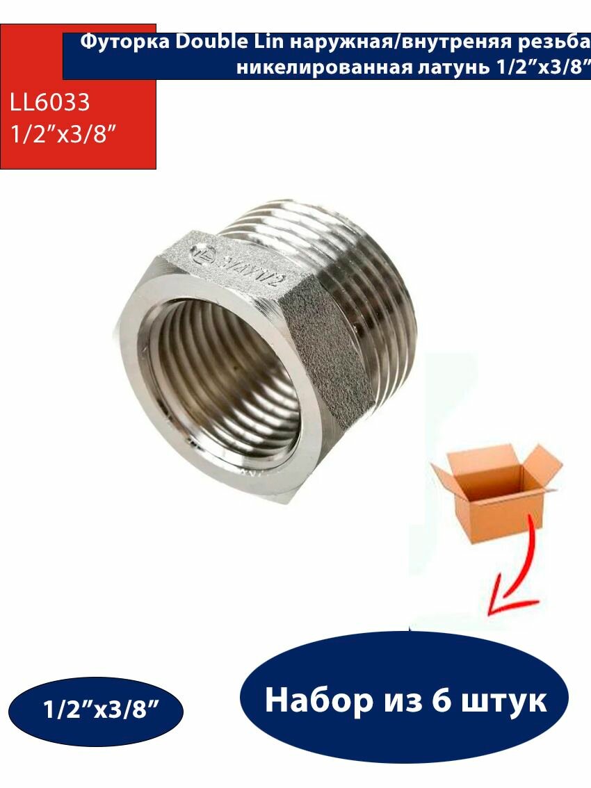 Футорка Double Lin наружная/внутренняя резьба никелированная латунь 1/2" х 3/8" в наборе 6шт
