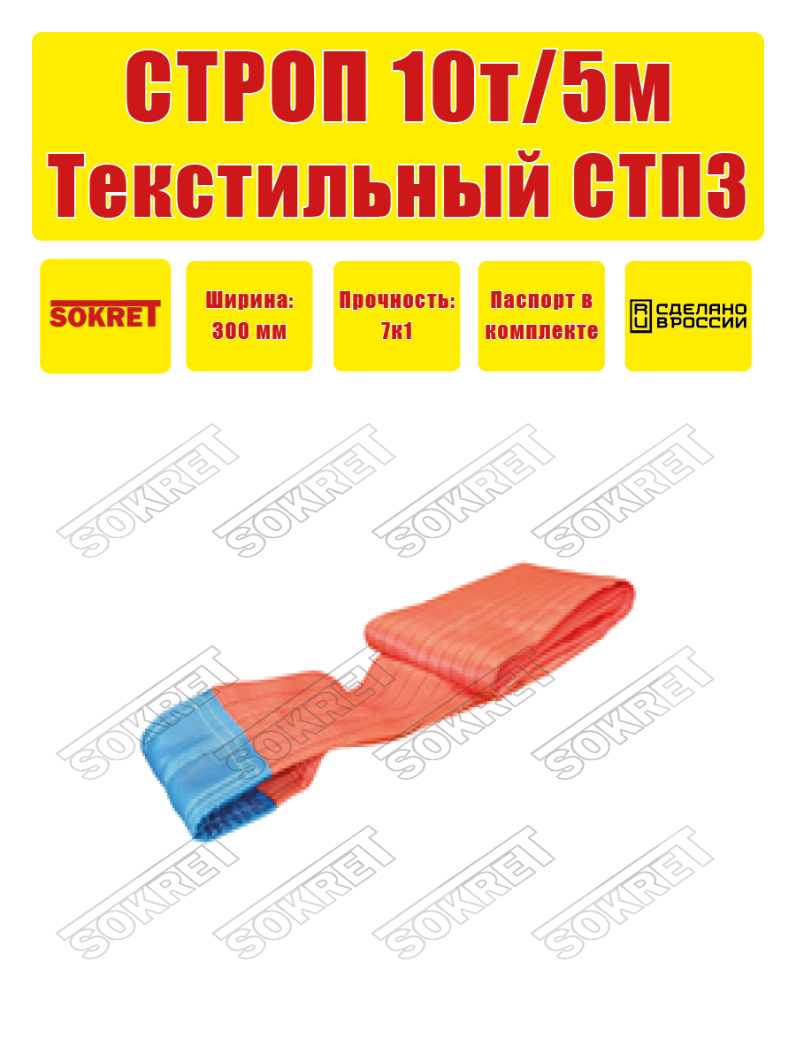 Строп текстильный петлевой SOKRET СТП - 10 т 5 м