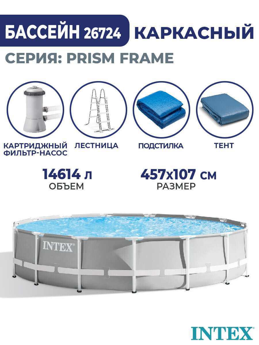 Каркасный бассейн круглый INTEX Prism Frame Pool 457х107+фильтр-насос картр. 3785 л/ч