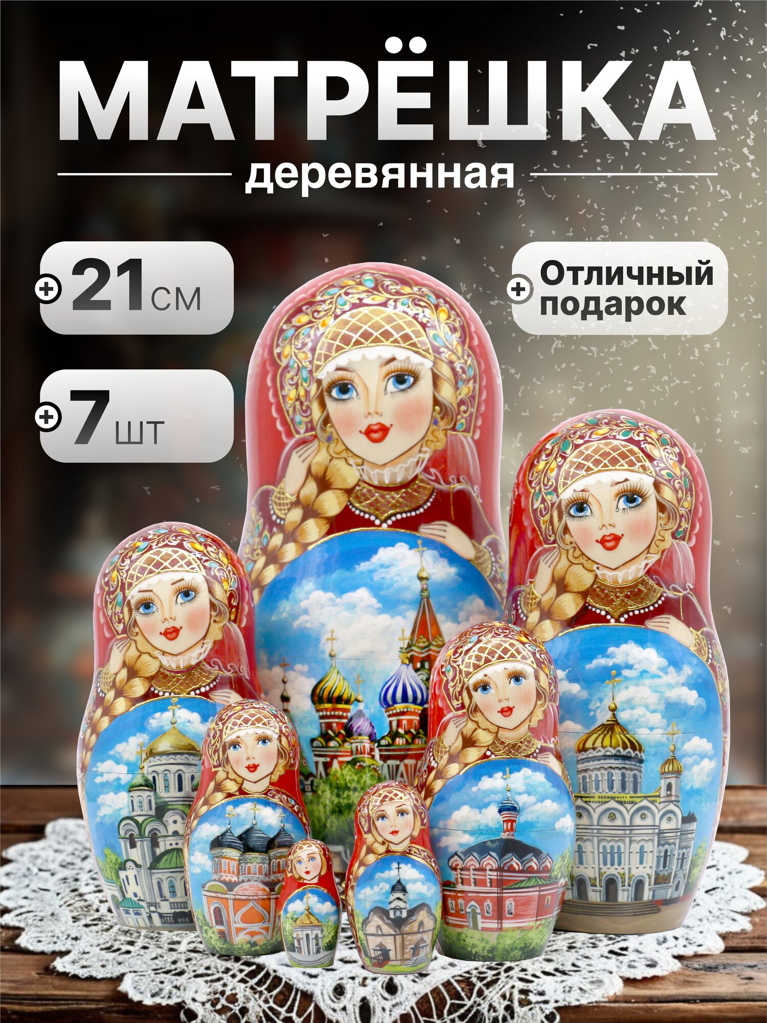 Матрешка кировская Москва, 7 мест, 21см (27718)