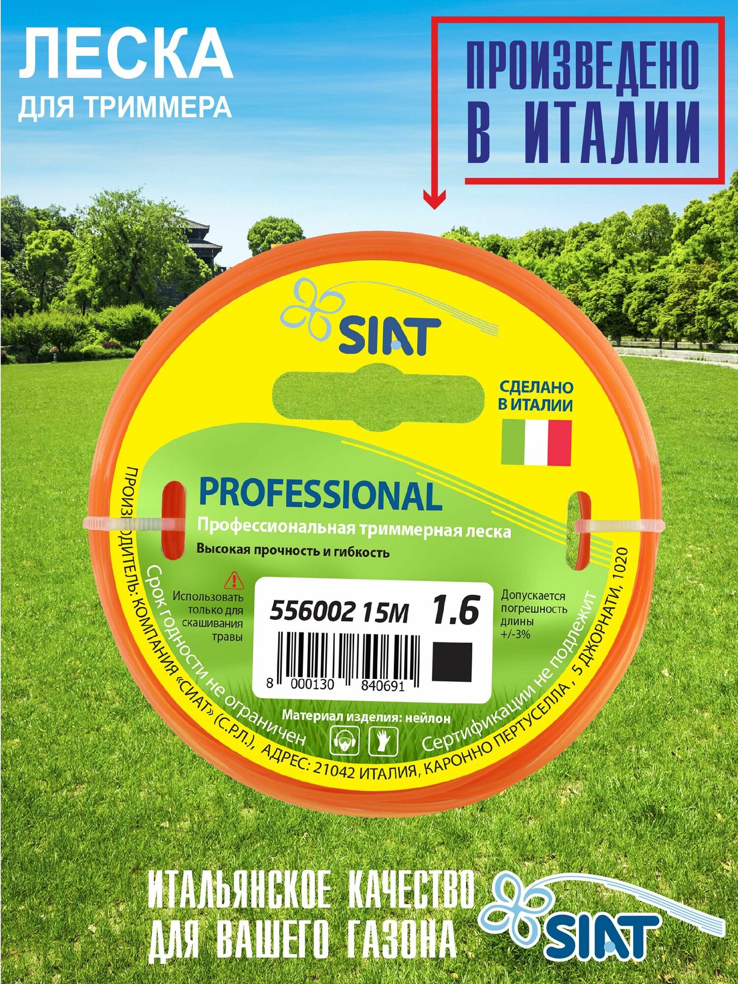 Леска триммерная PROFESSIONAL SIAT 1.6 квадрат 15М