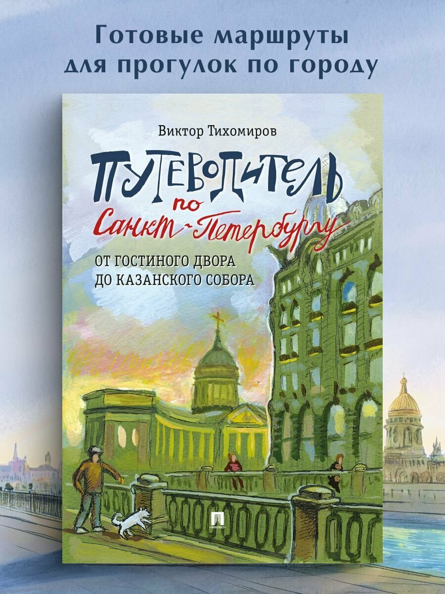 Путеводитель по Санкт-Петербургу. От Гостиного Двора до Казанского собора. Часть 5.