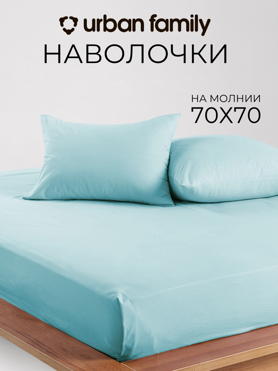 Наволочки 70х70 см-2 шт, однотонные на молнии, Urban Family Морская волна, ткань перкаль , 100% хлопок