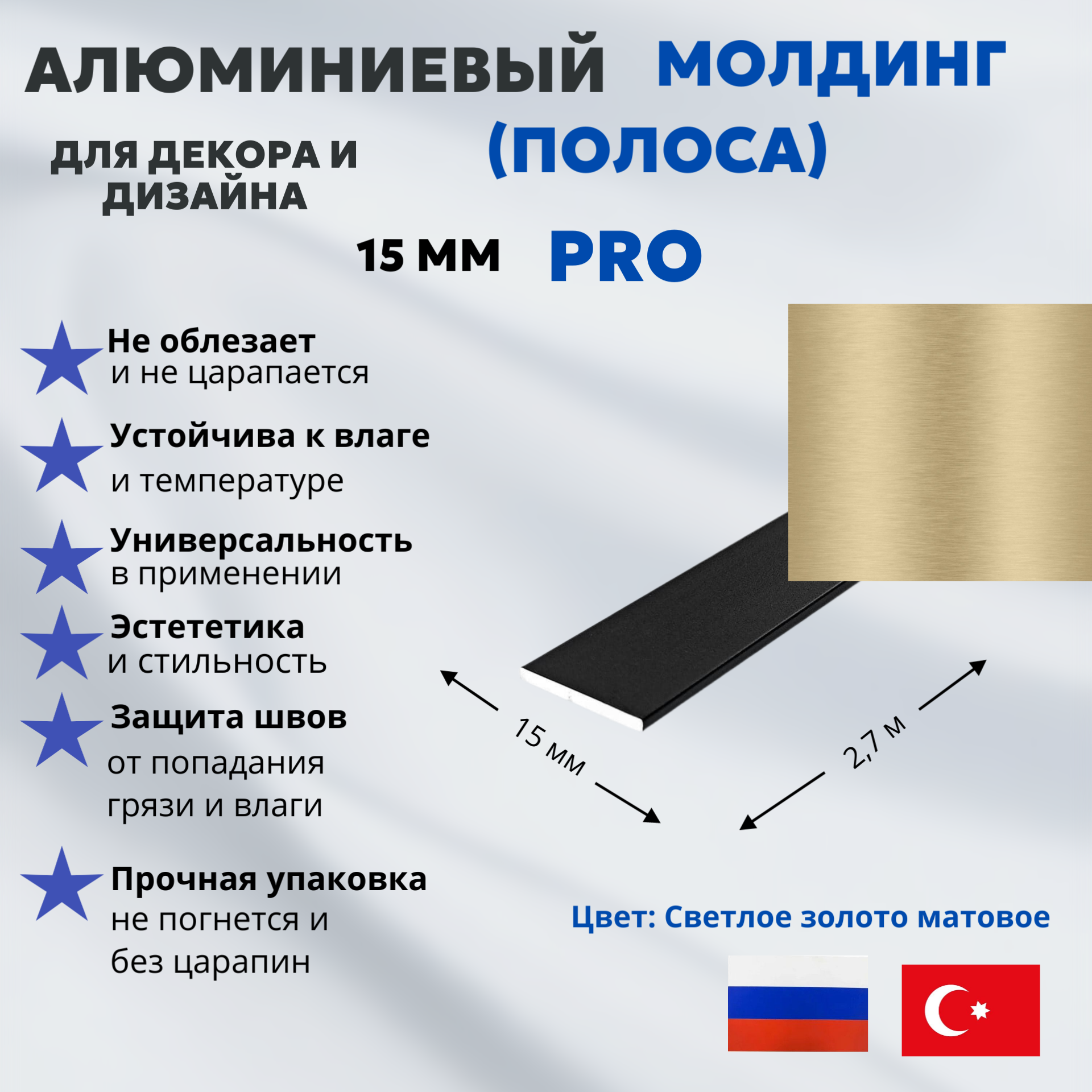 Алюминиевый молдинг (полоса) 15 мм 2,7 м с анодированным покрытием, светлое золото матовое