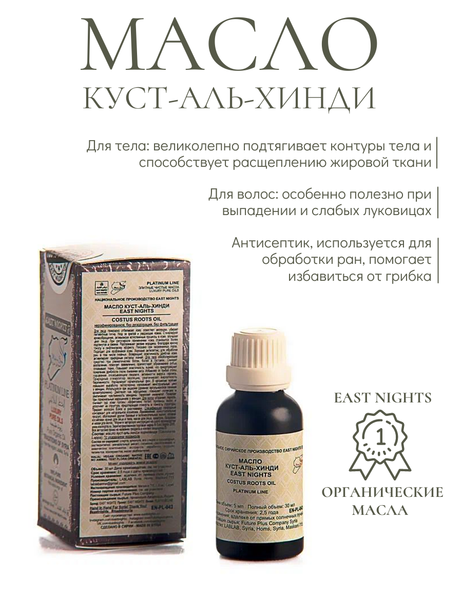 Масло косметическое, East Nights, Куст-Аль-Хинди, 30мл. Сирия