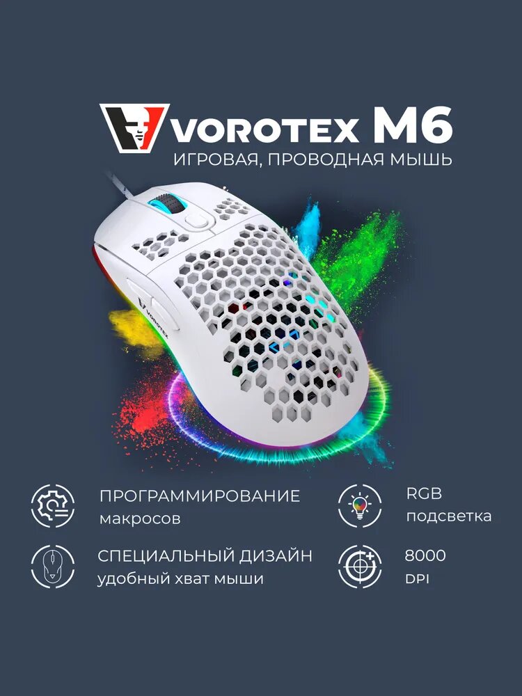 Игровая мышь проводная VOROTEX M6, белый
