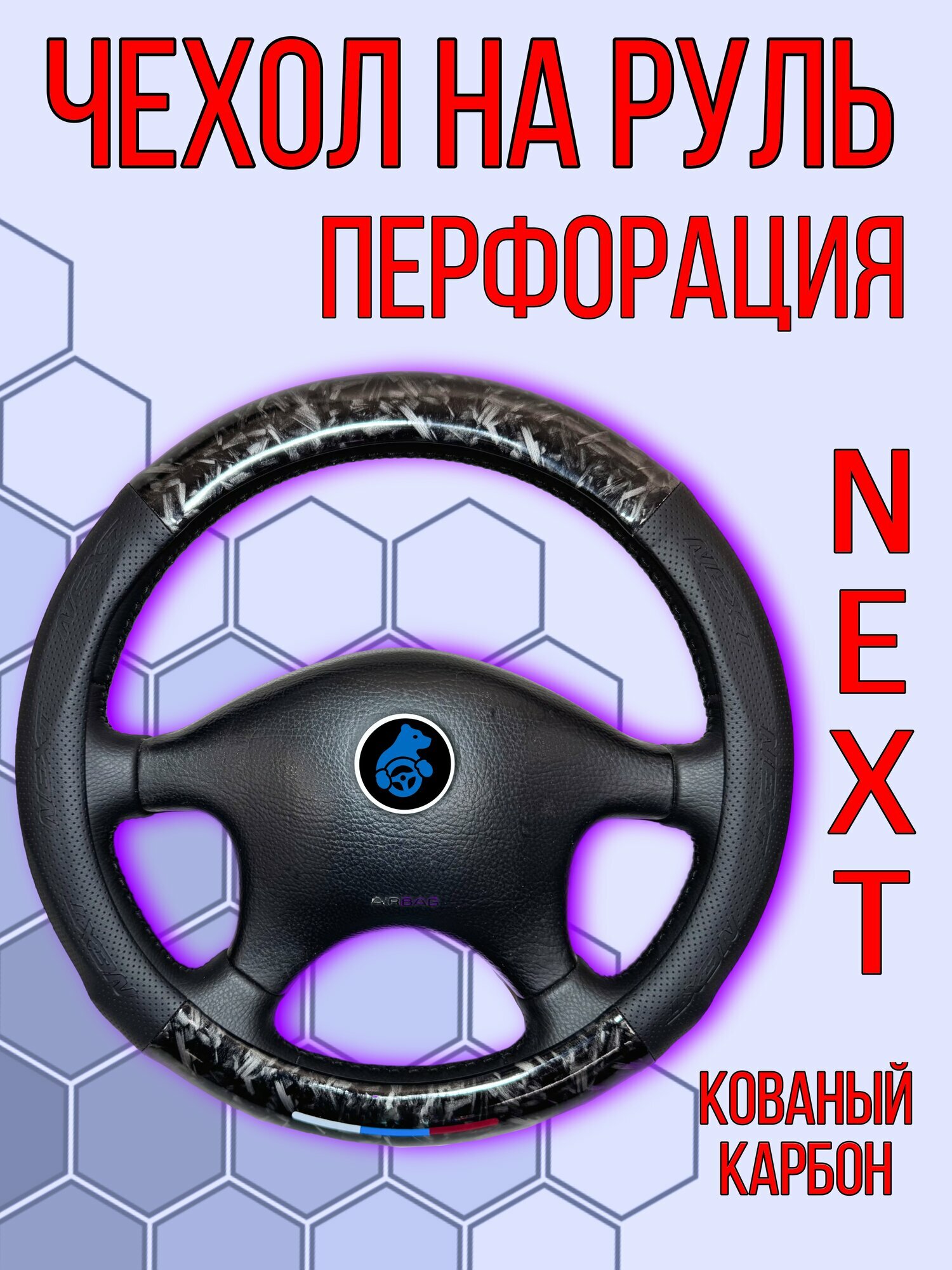 Чехол на руль ГАЗ некст Кованый Карбон/Перфорация