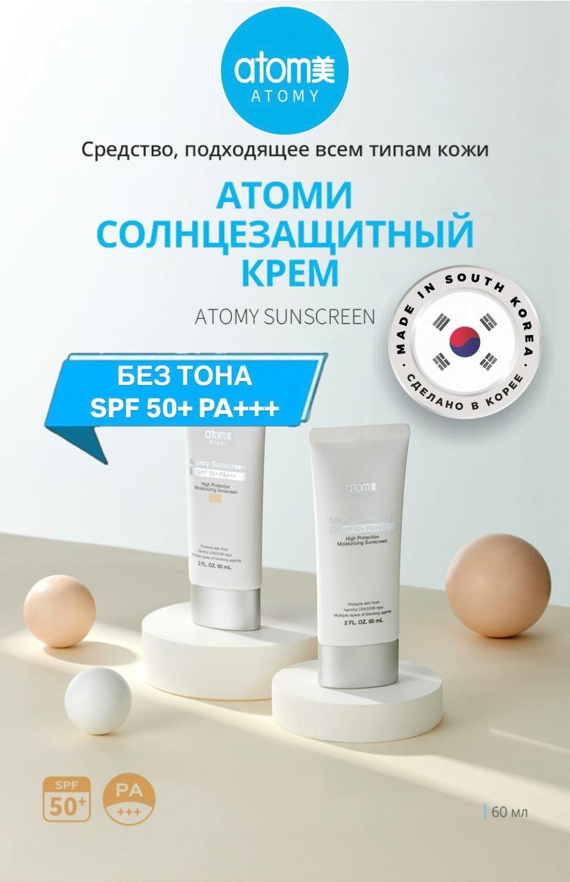 Солнцезащитный крем для лица и тела Атоми/Atomy SPF 50+, без тона, 60 мл