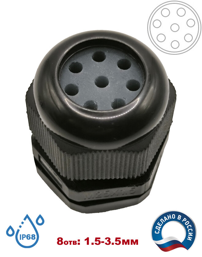 Кабельный ввод пластиковый М25 с мультивставкой для 8 проводов 1.5-3.5 мм, материал PA, цвет черный, IP68