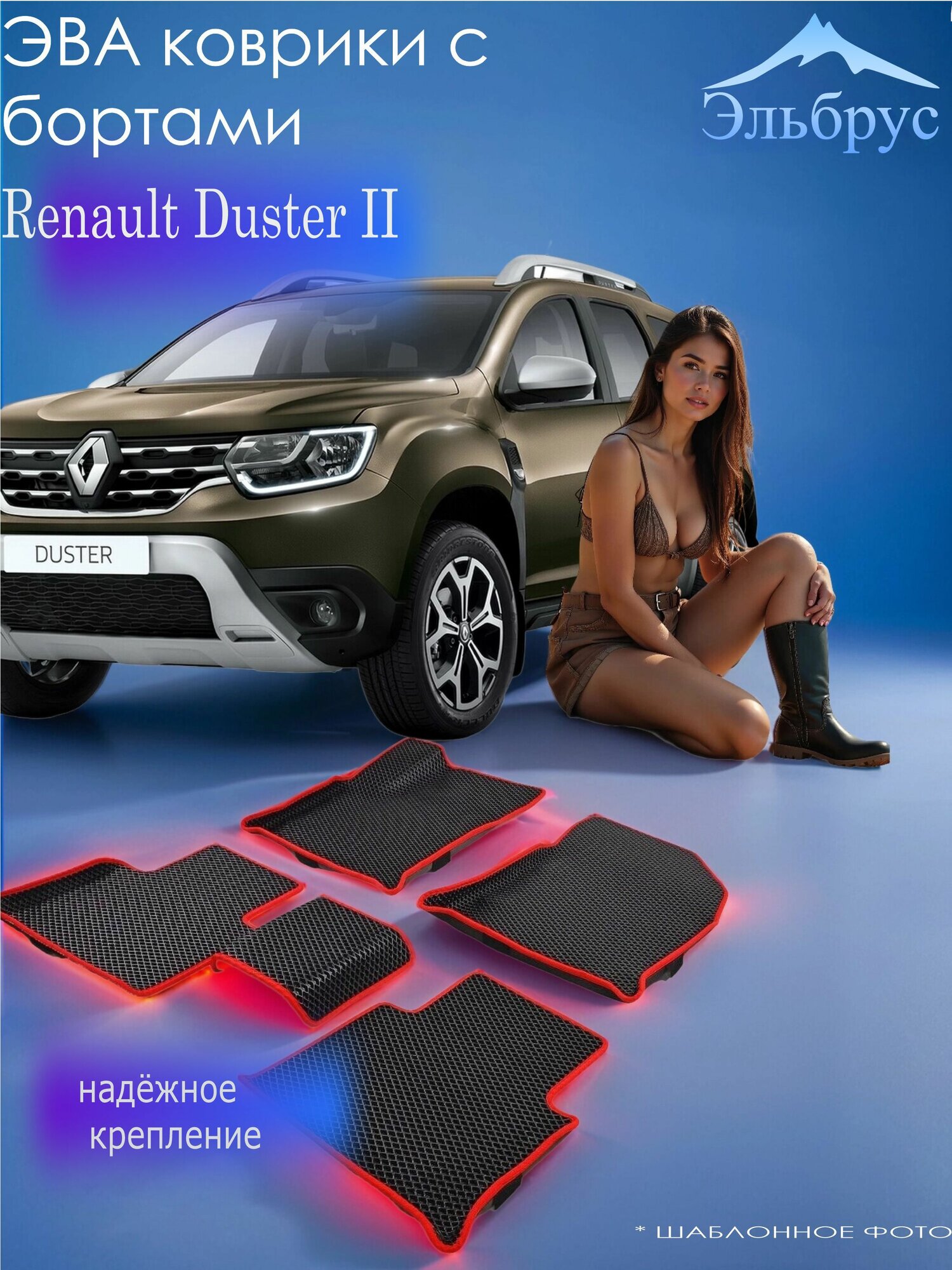 Комплект ковриков с бортами Renault Duster II