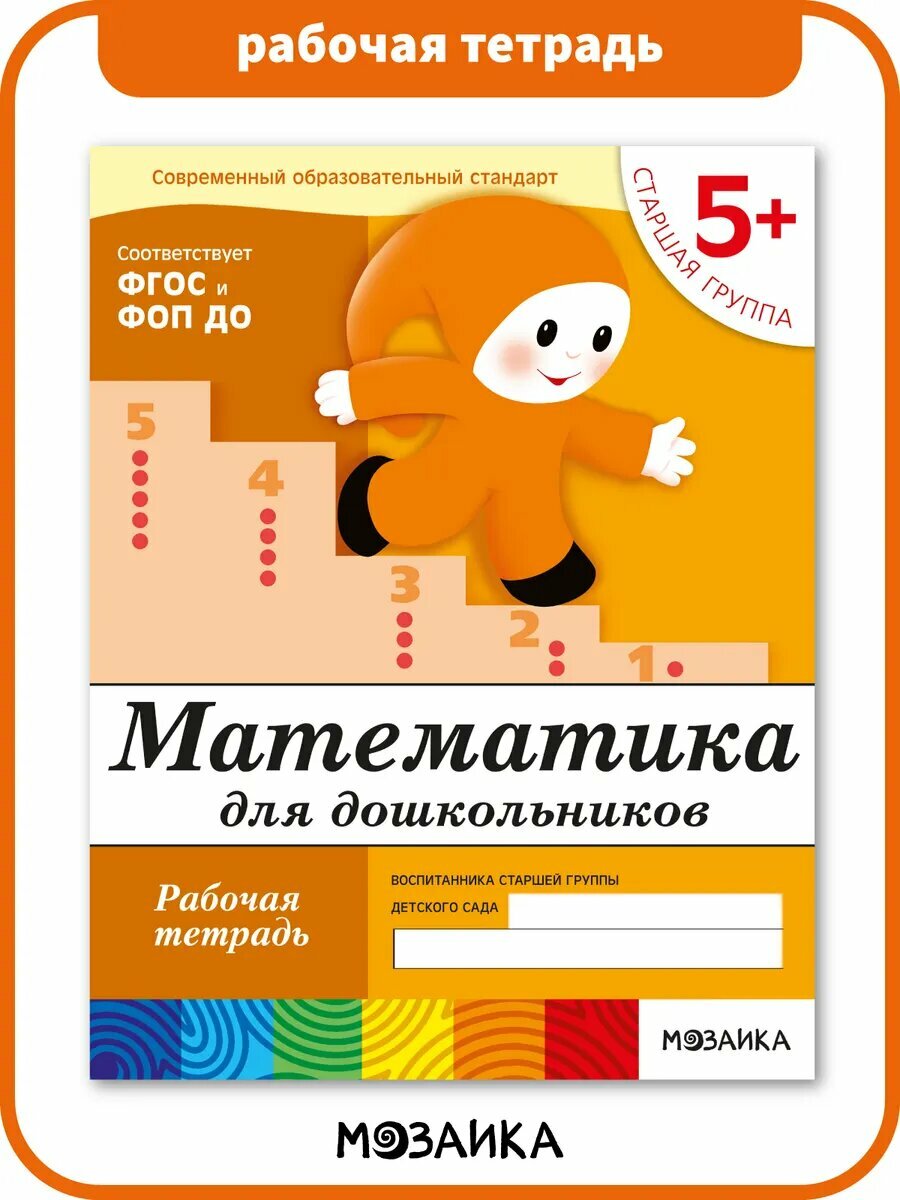 Рабочая тетрадь по математике от рождения до школы для детей 5+, Математика для дошкольников ФГОС, ФОП