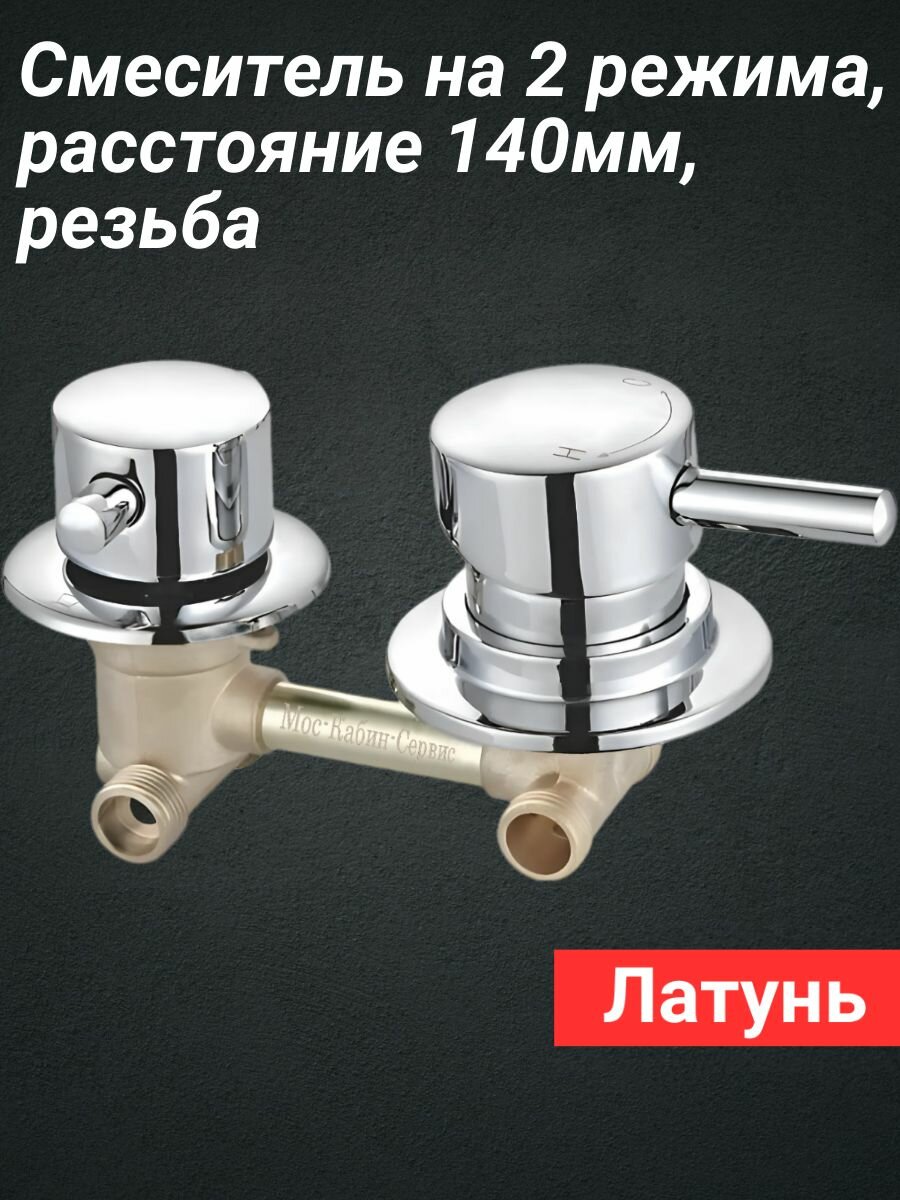 Смеситель для душевой кабины на 2 режима, резьба. Межцентровое расстояние 140мм.