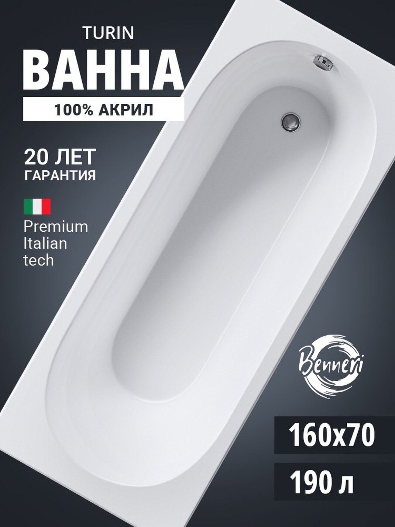Акриловая ванна 160x70 прямоугольная Benneri Turin, пристенная 100% акрил