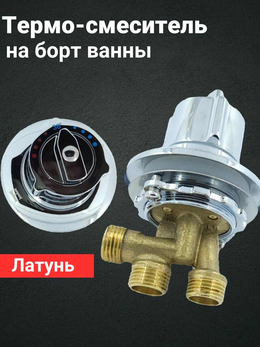 Смеситель термостатический на борт ванны (врезной) под 1 (одно) отверстие SWH-1ST