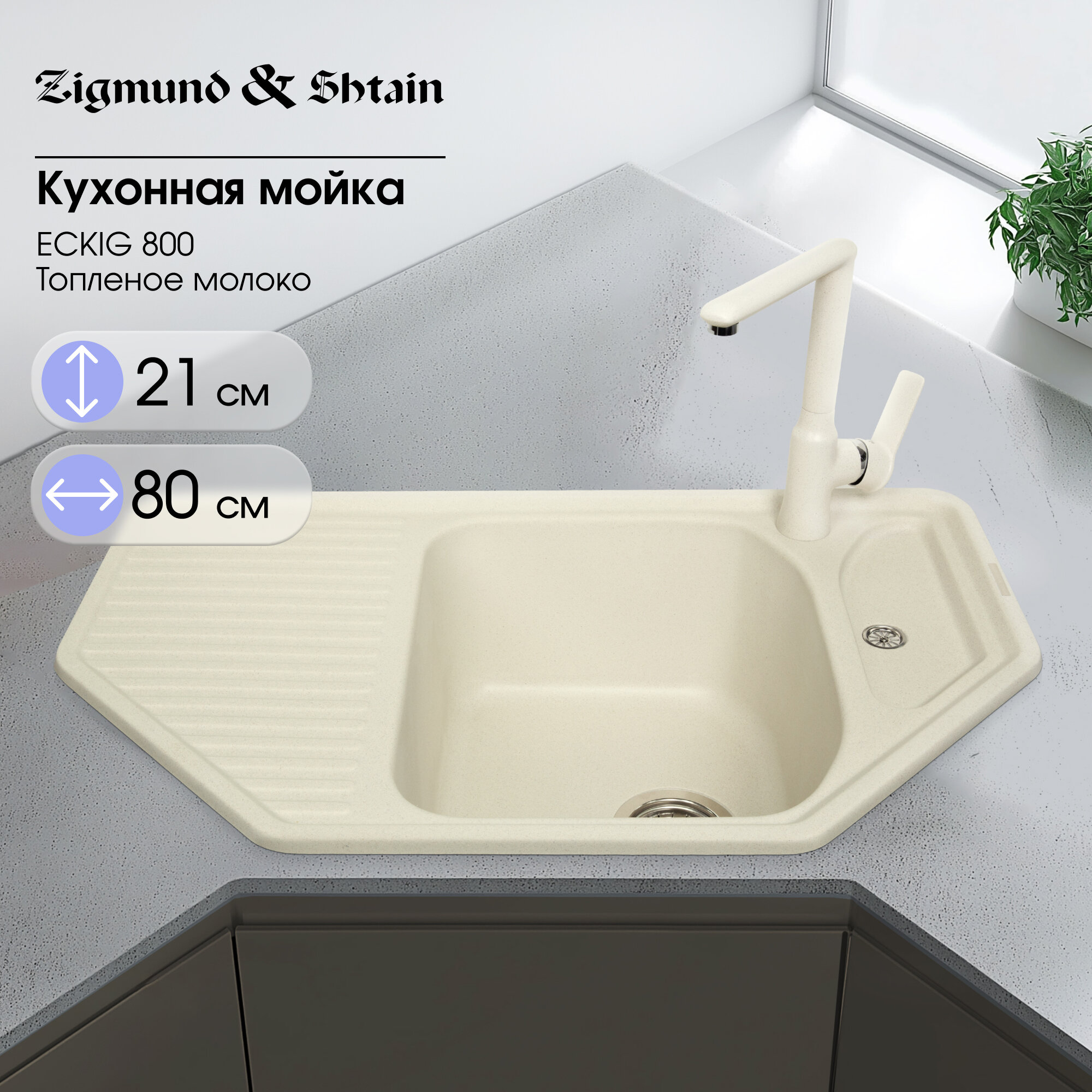 Кухонная мойка (уценка) Zigmund & Shtain ECKIG 800 топл.молоко уценка