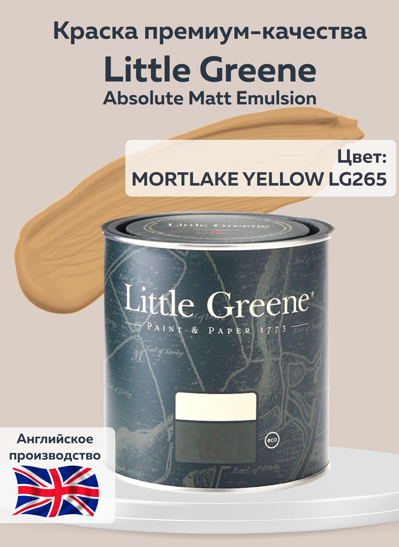 Краска Little Greene Absolute Matt Emulsion, 5 л, цвет MORTLAKE YELLOW LG265