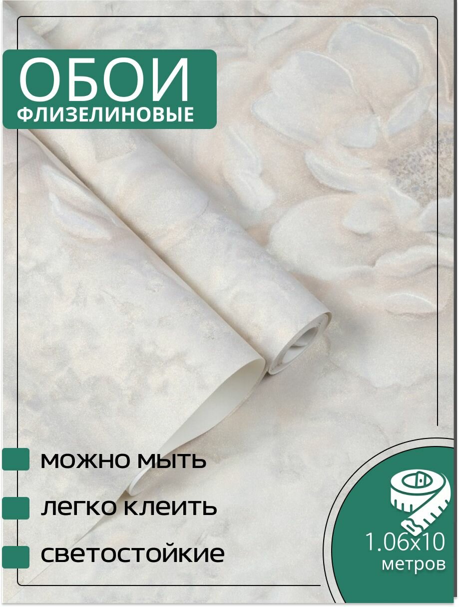 Обои флизелиновые бежевые KOF Brands 1,06*10м. Для спальни, зала, коридора.