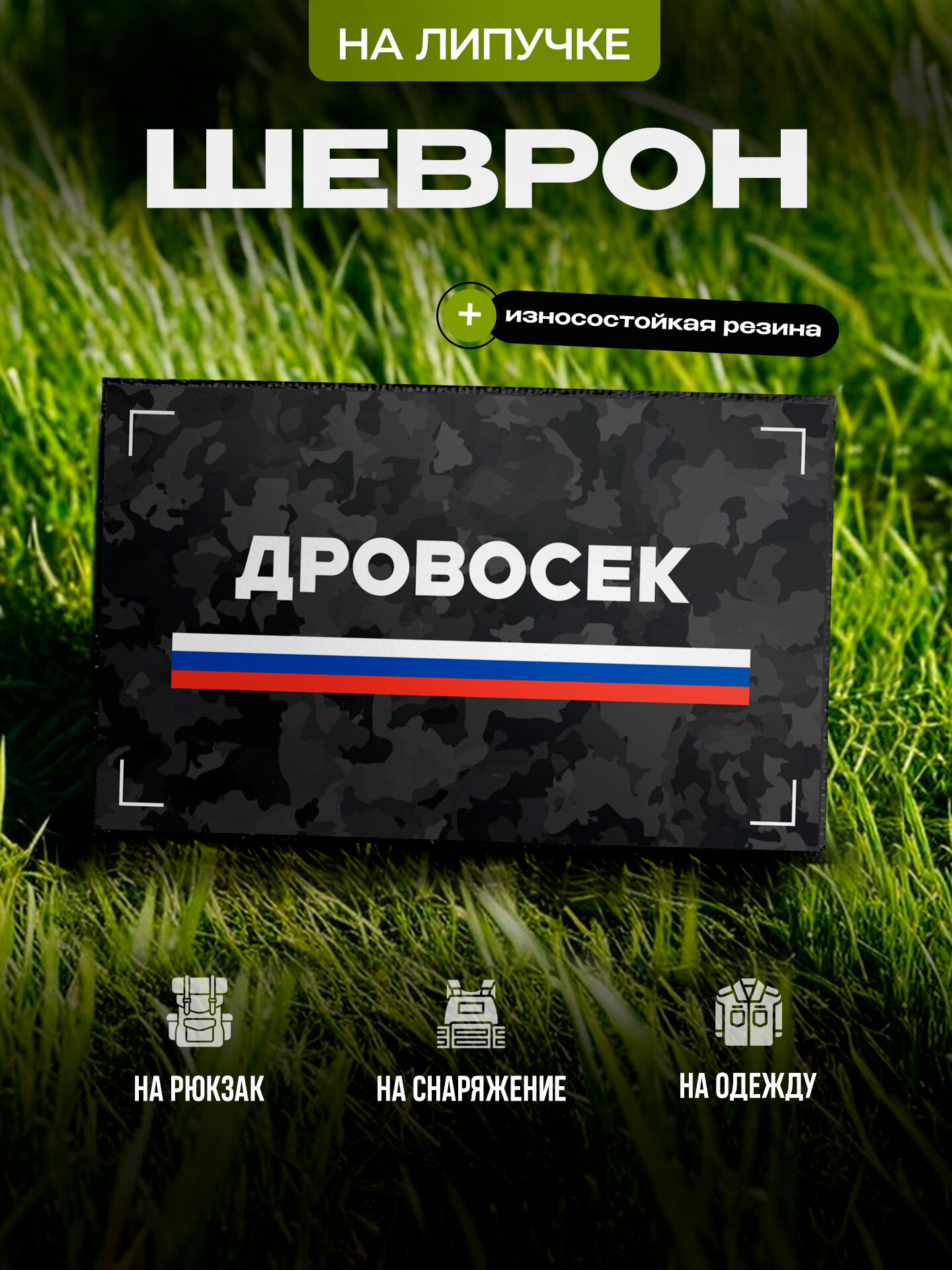 Шеврон IREVIVE прямоугольный "позывной Дровосек" на липучке, на одежду, форму