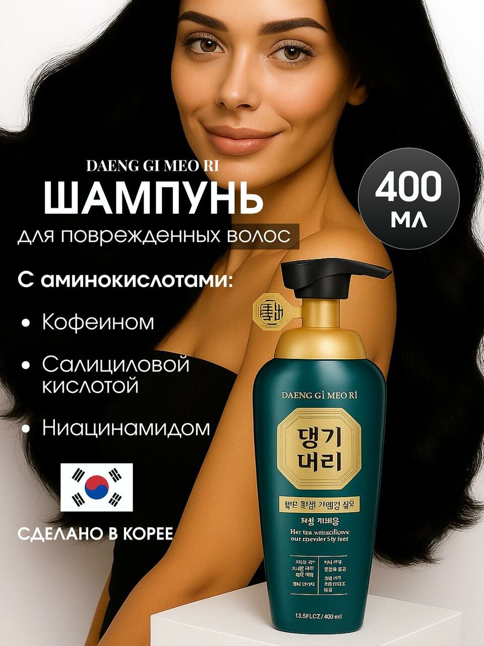 Шампунь для волос женский Корея, DAENG GI MEO RI, 400 мл укрепляющий для поврежденных волос