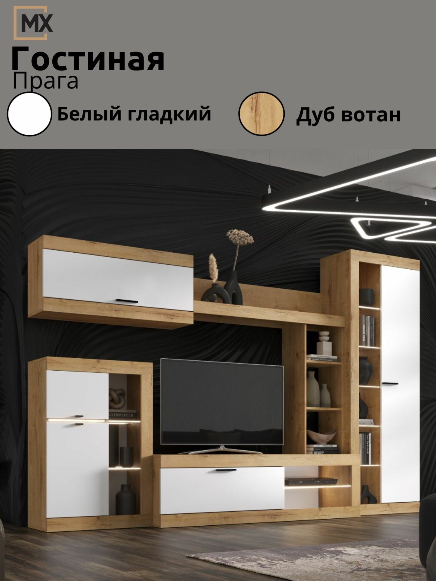 Гостиная Прага комплектация № 1, с тумбой, с полкой, с витриной универсальной , шкафом Дуб вотан/ Белый ЛДСП , ЭРА