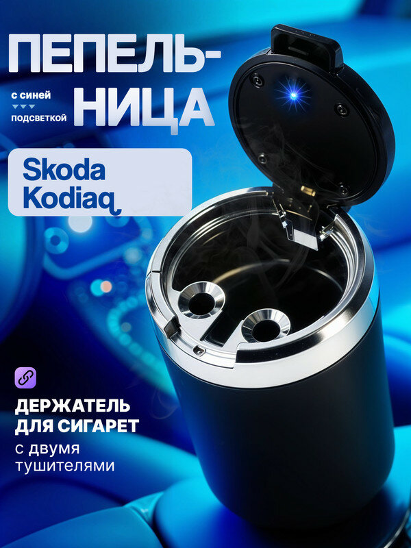Пепельница для Skoda Kodiaq (Шкода Кодиак)/с крышкой и подсветкой, черная, аксессуар в подстаканник или дверь машины, бездымная